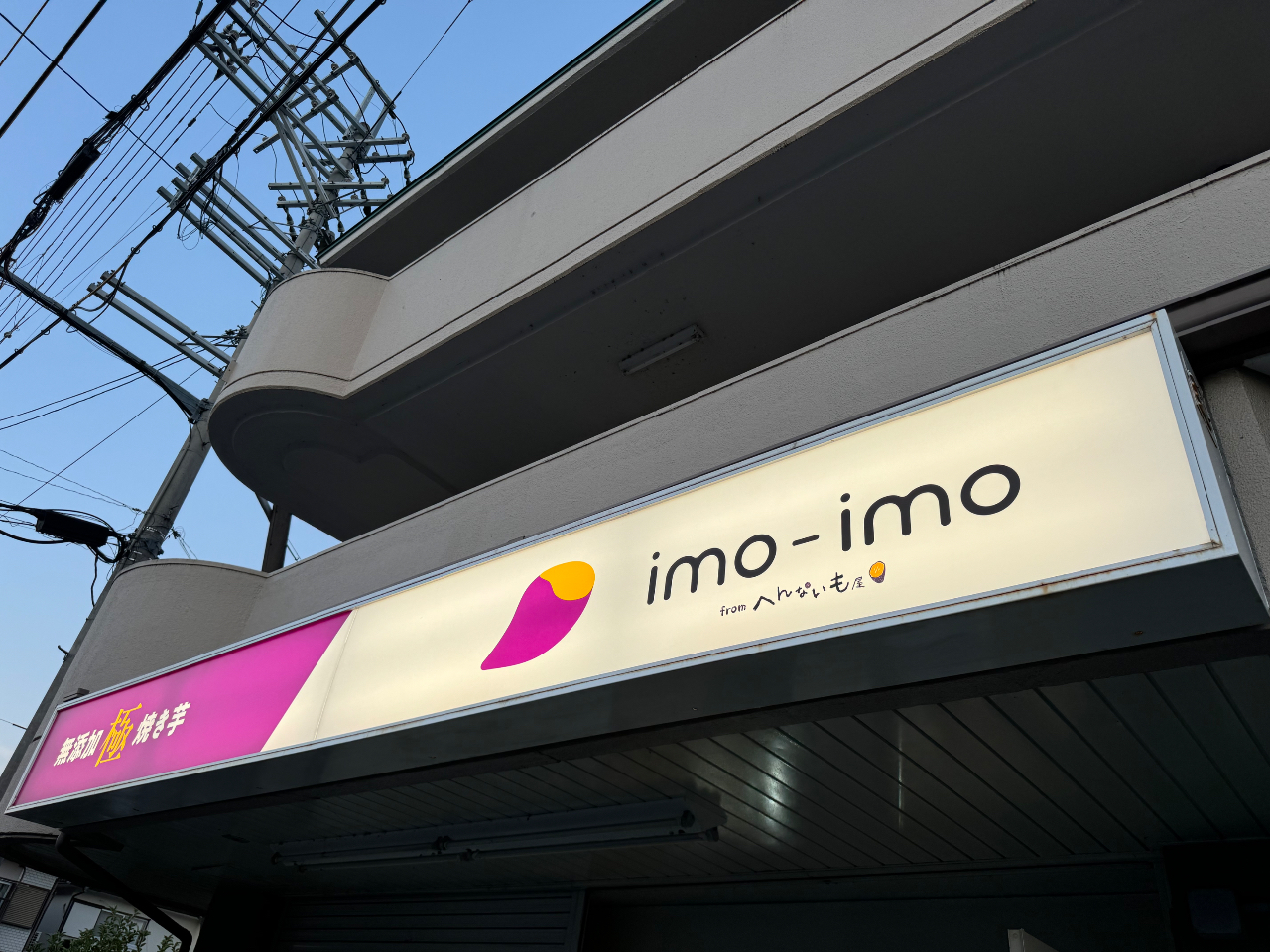 お店詳細: imo-imo