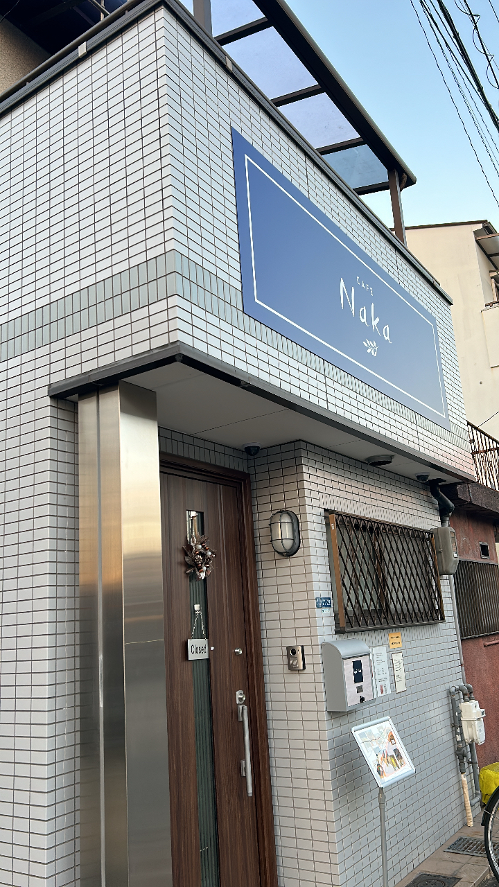 お店詳細: CAFE Naka
